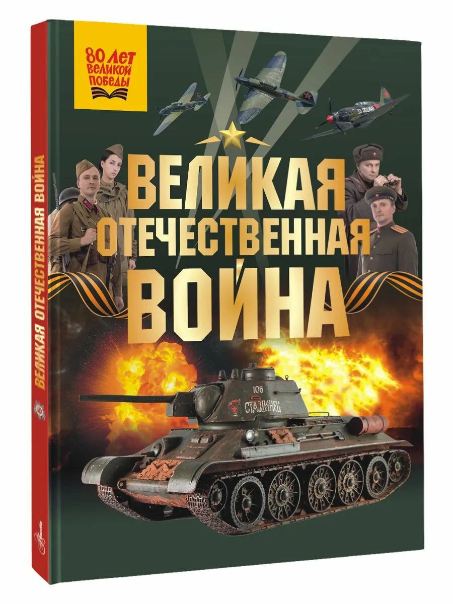 Великая Отечественная война