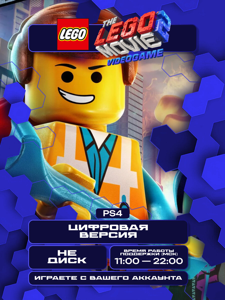 The LEGO Movie 2 часть PS4 / PS4PRO | Удалённая установка на приставку