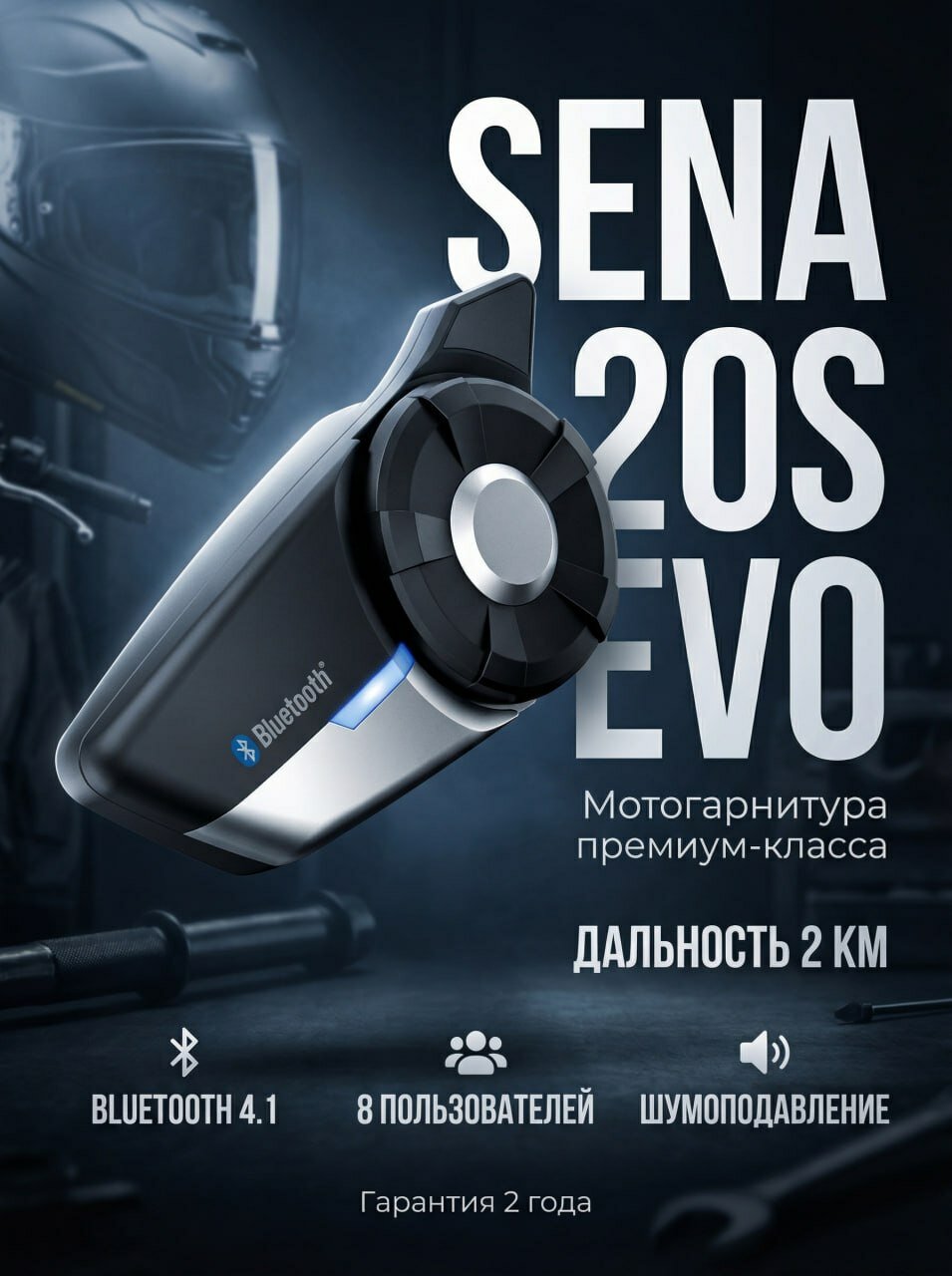 SENA 20S EVO Bluetooth мотогарнитура