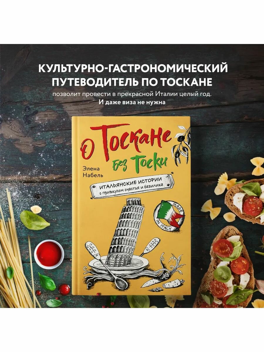 О Тоскане без тоски. Итальянские истории с привкусом счастья