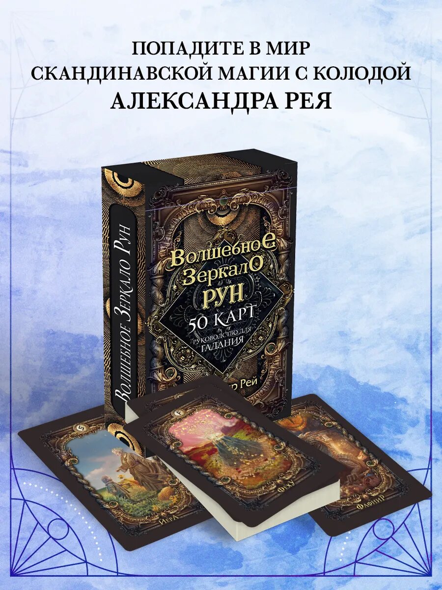 Волшебное зеркало рун. Оракул (50 карт и руководство)