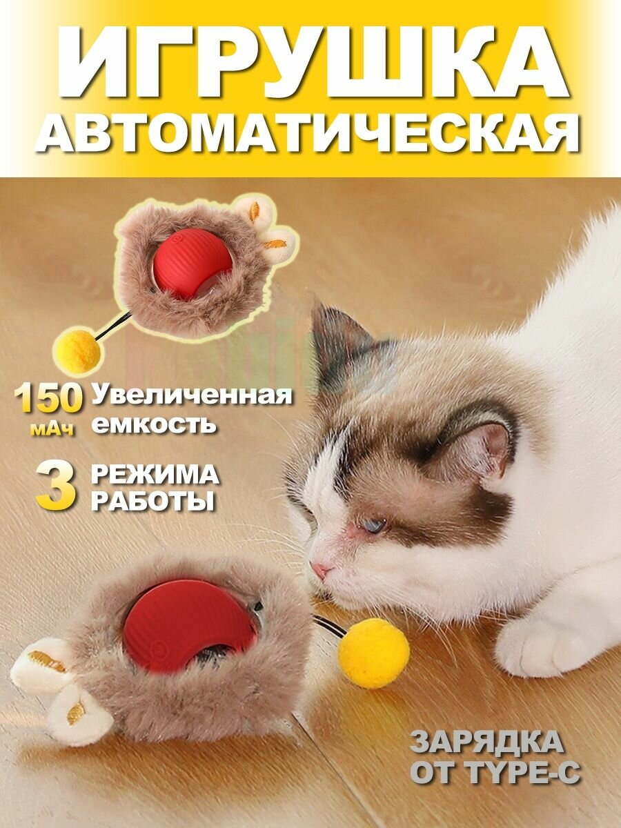 Игрушка для кошек интерактивная дразнилка, умный мячик