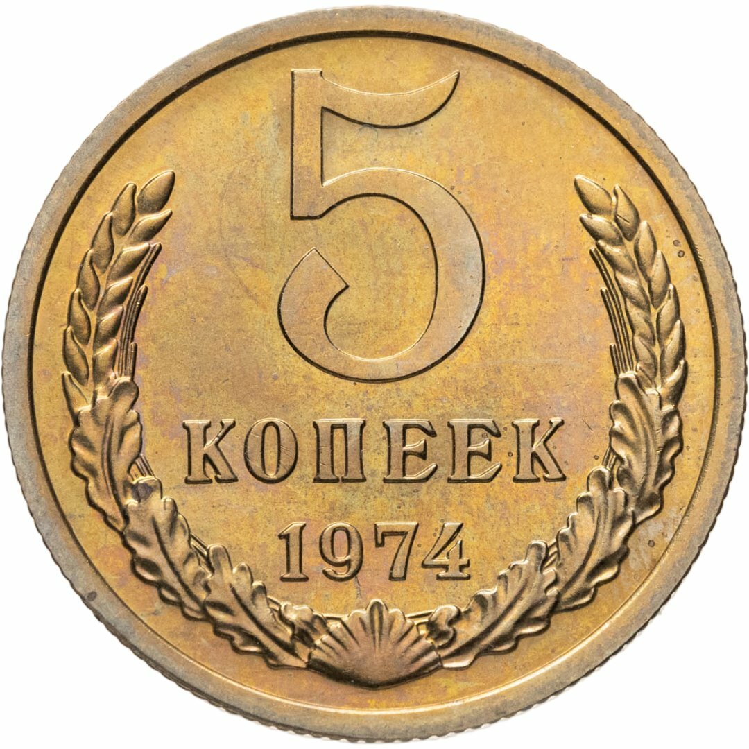 5 копеек 1974 штемпельный блеск, Латунь, в сохранности UNC
