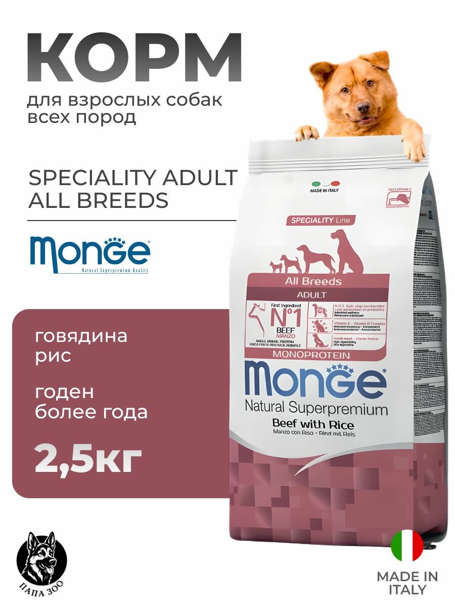 Monge Dog Speciality Adult All Breeds (Говядина, рис), 2,5 кг