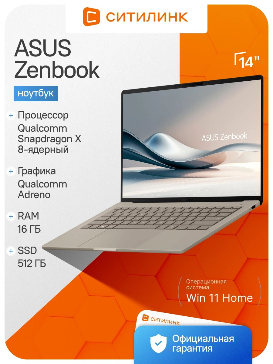 Ноутбук ASUS Zenbook 14 UX3407QA-QD197W 14" OLED Snapdragon X X1-26-100 16/512ГБ Win 11 Home бежевый 90NB1501-M00850