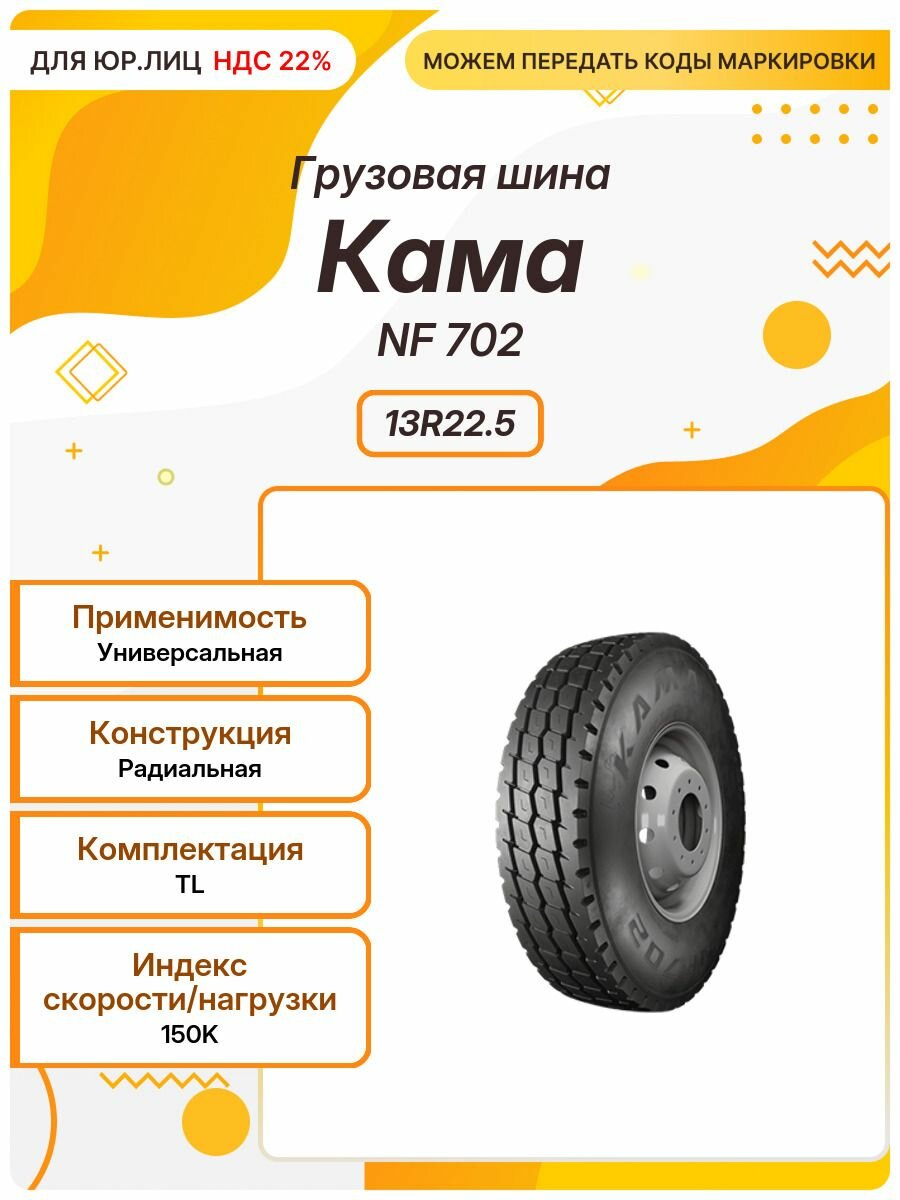 Грузовая шина, Кама NF 702, 13R22.5, 150K, TL, Универсальная
