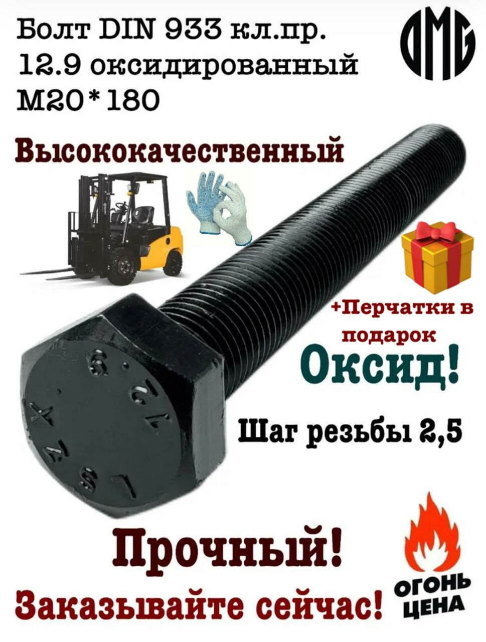 +П Болт DIN 933 кл. пр. 12.9 оксидированный M20*180