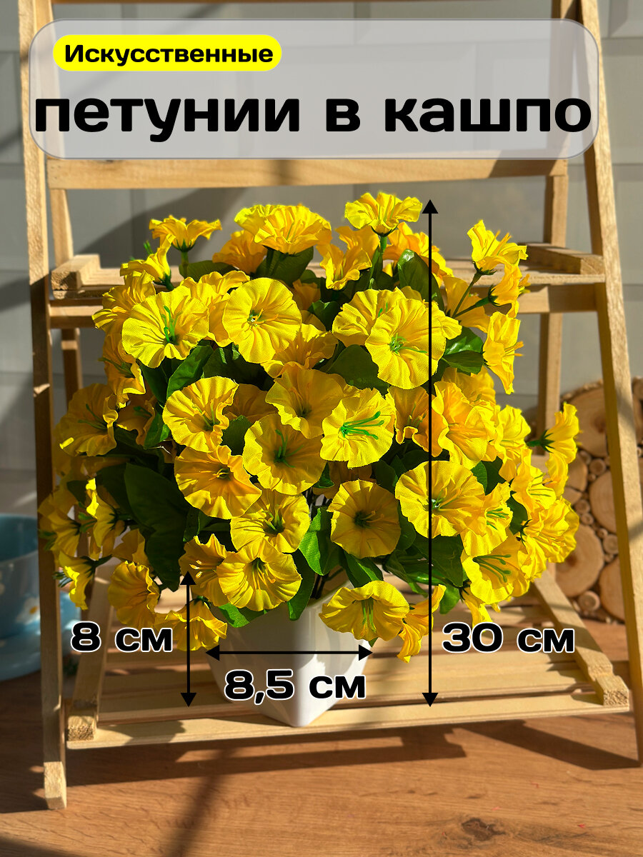 Искусственные цветы для декора GreenHol "Петуния", в горшке, высота 30см, цвет желтый