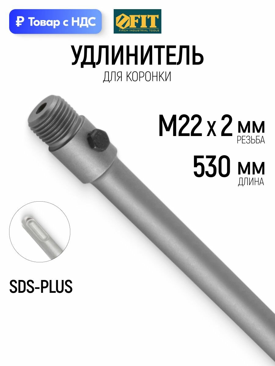 FIT Удлинитель для коронки М22 х 2 х 530 мм SDS-PLUS переходник для коронки SDS Plus удлинитель бура