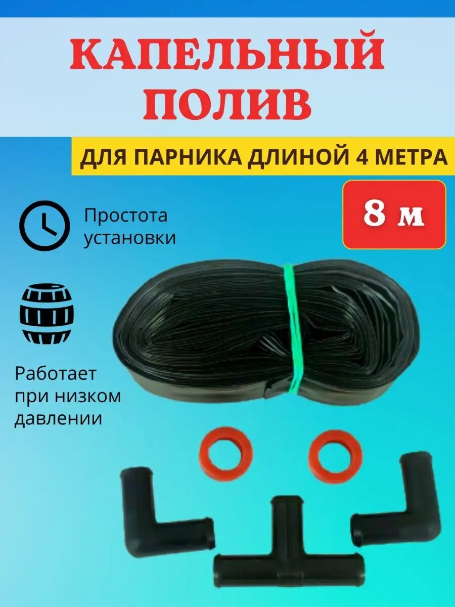 Капельный полив комплект капельница КПК-4