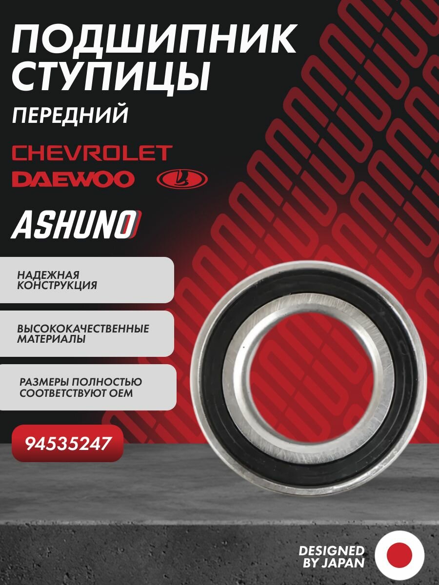 Подшипник ступицы передний ВАЗ 2110 , Daewoo Nexia , Chevrolet Aveo ; 94535247
