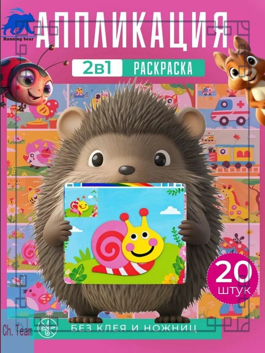 Набор для творчества аппликации и раскраски 20 штук, развивающий без клея ножниц, игрушка мелкой моторики воображения, подарок детей 3-7 лет в детский сад путешествия