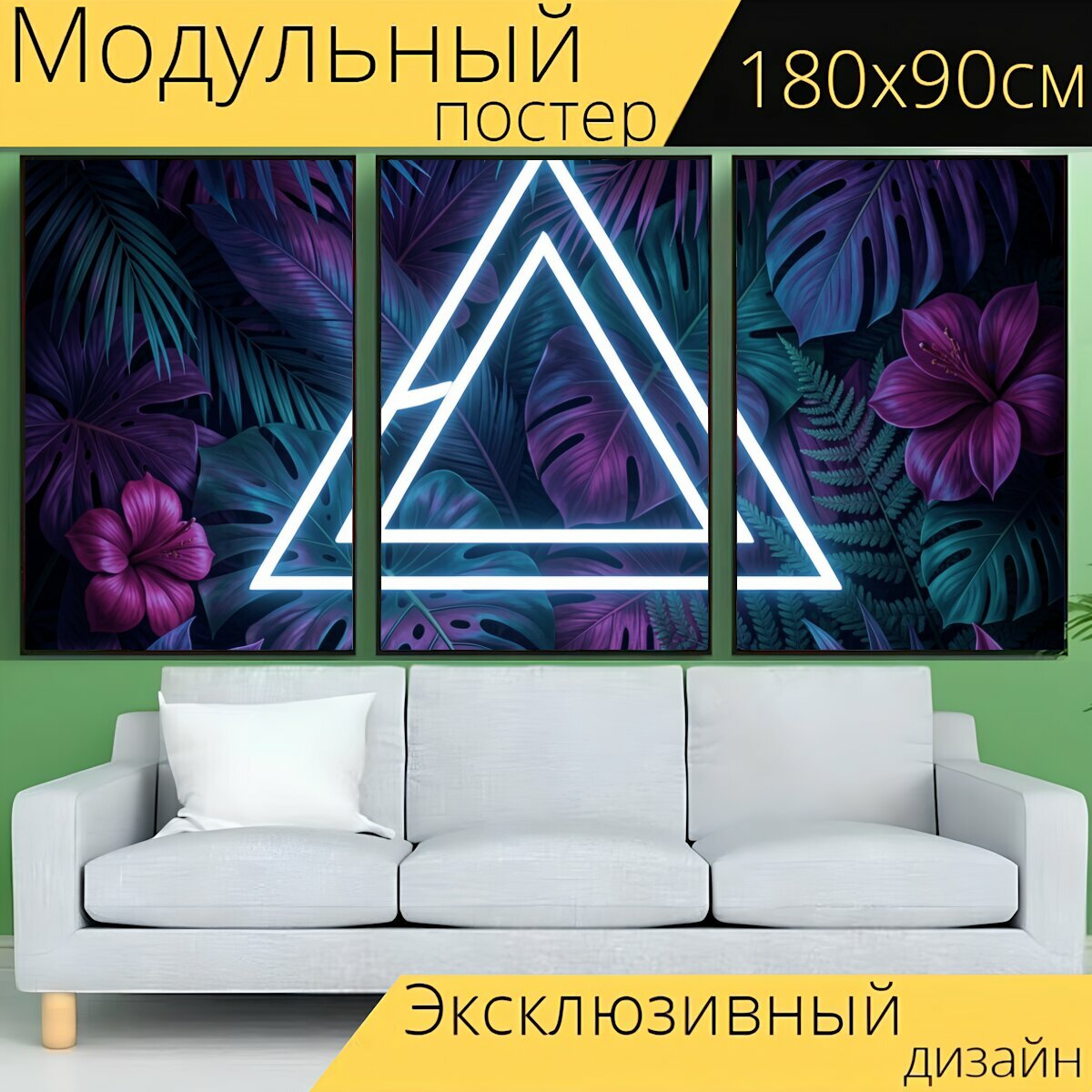 Модульный постер "Неоновый треугольник в тропиках. Светящаяся геометрическая фигура на фоне экзотической листвы и цветов. Цифровая." 180 x 90 см. для интерьера на стену в тубусе