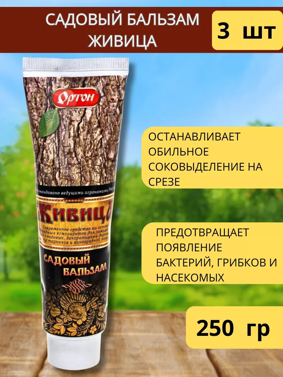 Садовый бальзам Живица 250 г, 3 шт