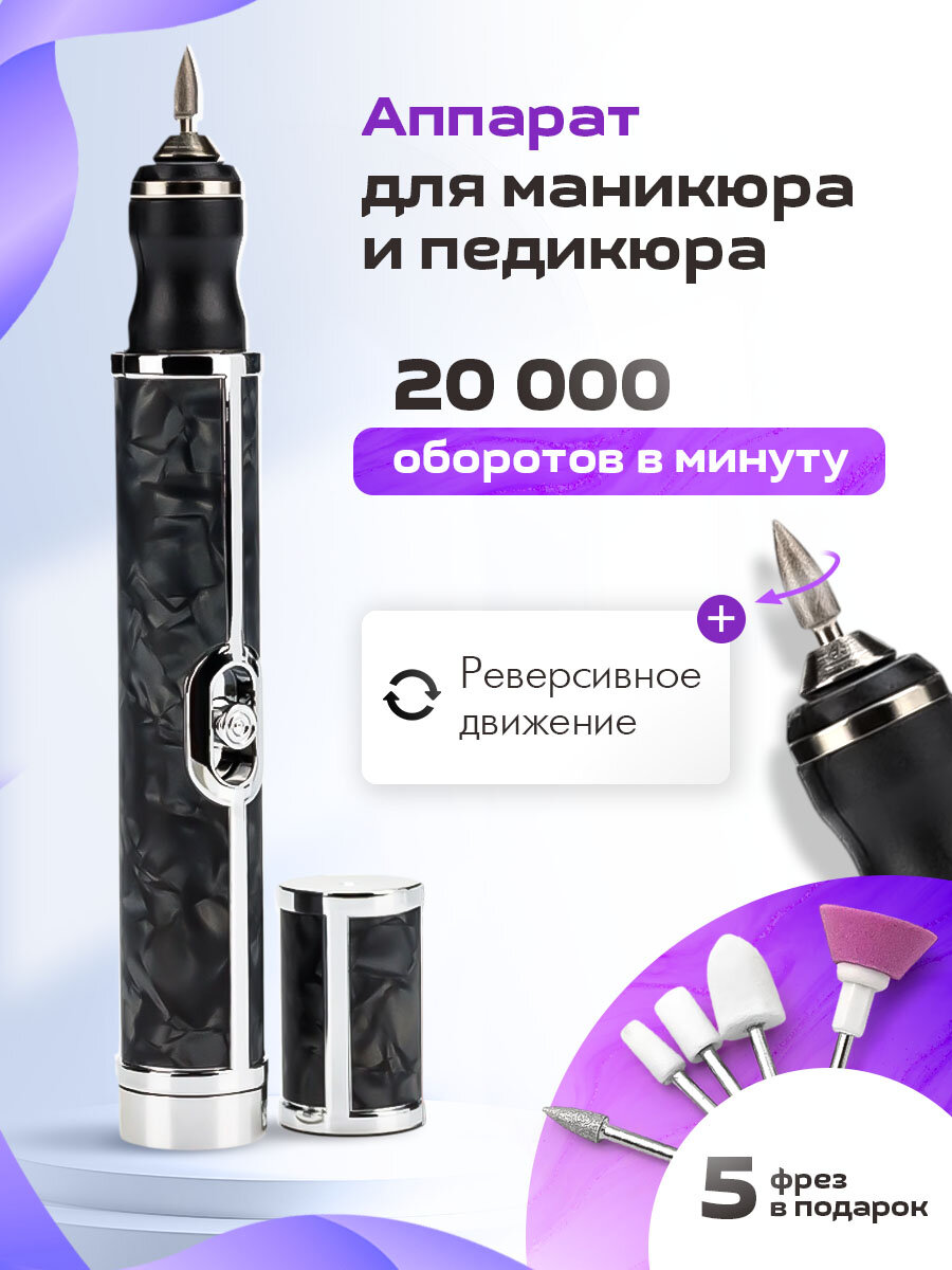 Аппарат для маникюра и педикюра, фрезер набор, машинка, 5 фрез TONIX