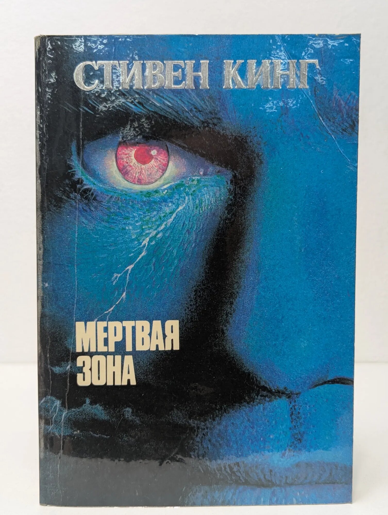 Мертвая зона Кинг Стивен 1992