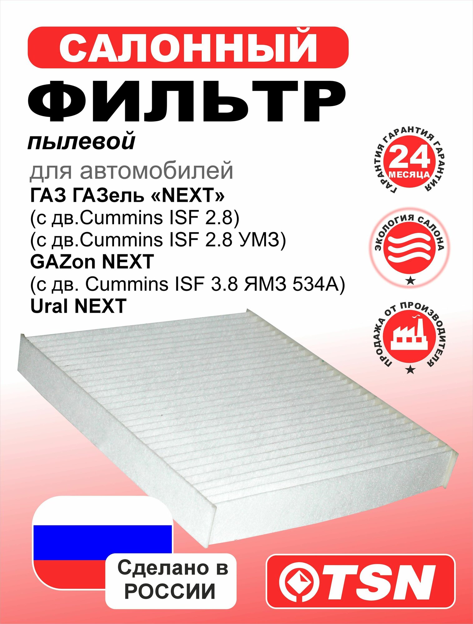 Фильтр салонный для ГАЗ Газель NEXT (Cummins ISF 2.8) (Cummins ISF 2.8 ) GAZon NEXT (Cummins ISF 3.8 534) Ural Next