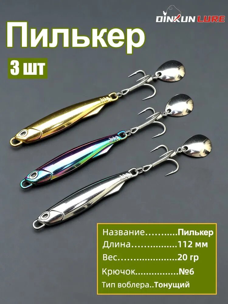 Блесна пилькер для рыбалки на щуку, жереха, окуня 3 шт/20 г, Золото, серебро, разноцветный