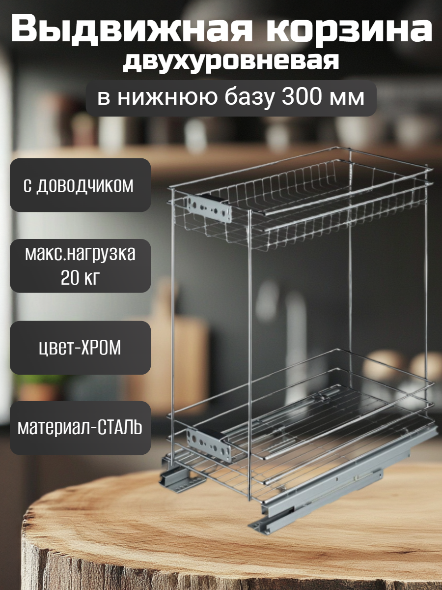 Бутылочница в базу 300мм (размер 475x245x510мм), с доводчиком