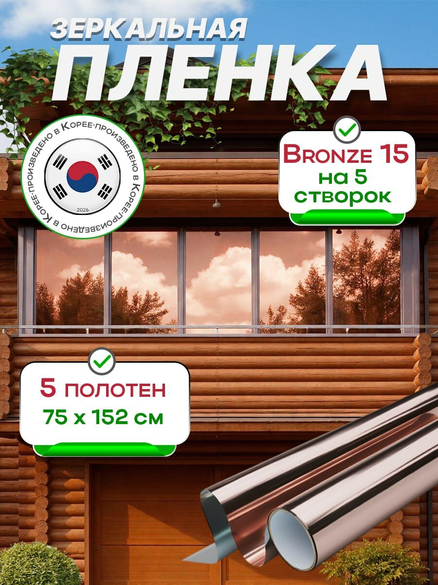 Самоклеящаяся пленка для окон Bronze 15 Reton Group. Солнцезащитная пленка (комплект на 5 окон) - 152 x75см х 5 шт