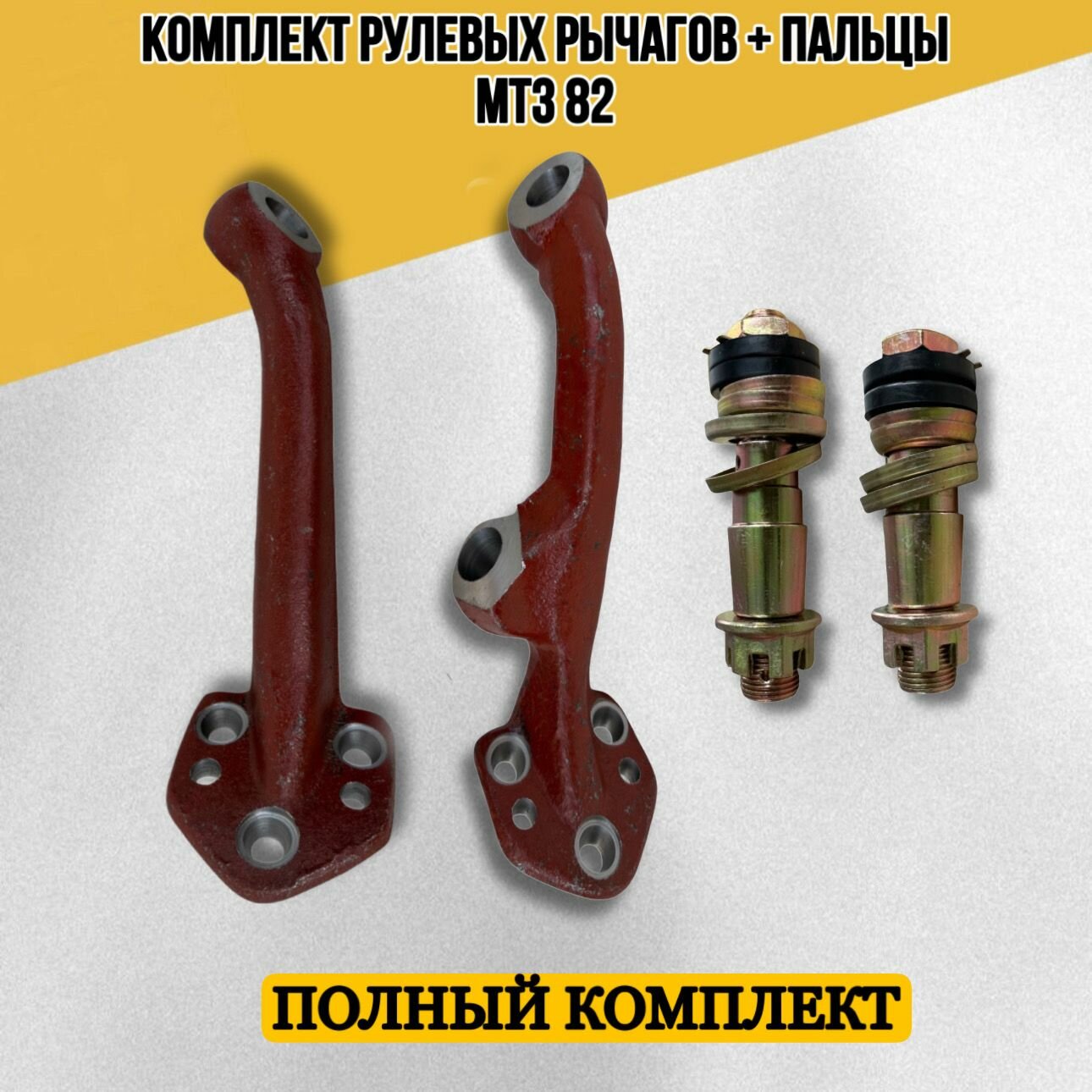 Комплект рычагов рулевых ПВМ МТЗ 82 (прав+ЛЕВ) + Пальцы