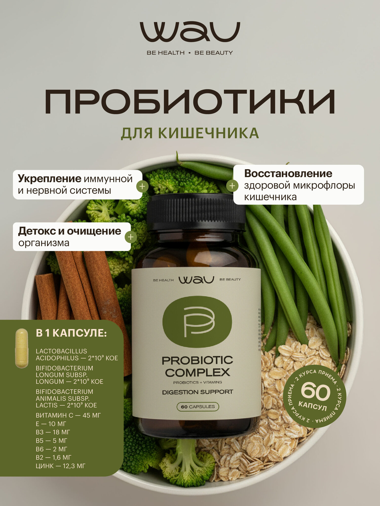 WAU Комплекс пробиотиков с витаминами, пробиотики БАД для кишечника, PROBIOTIC COMPLEX
