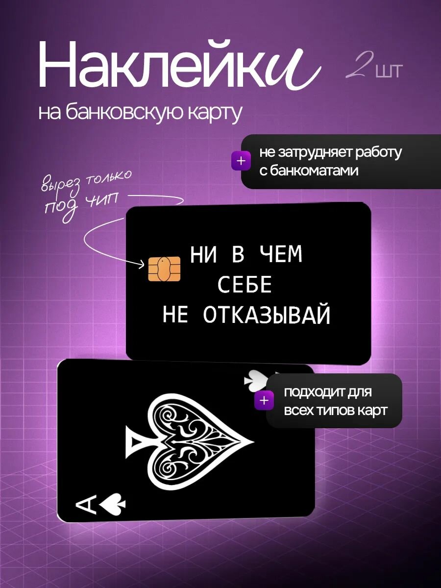 Наклейка на банковскую карту Туз