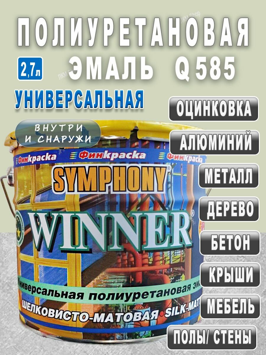 Эмаль Полиуретановая Универсальная 2,7л Цвет Q 585 Шелковисто-матовая Symphony Winner для металла оцинковки алюминия бетона дерева