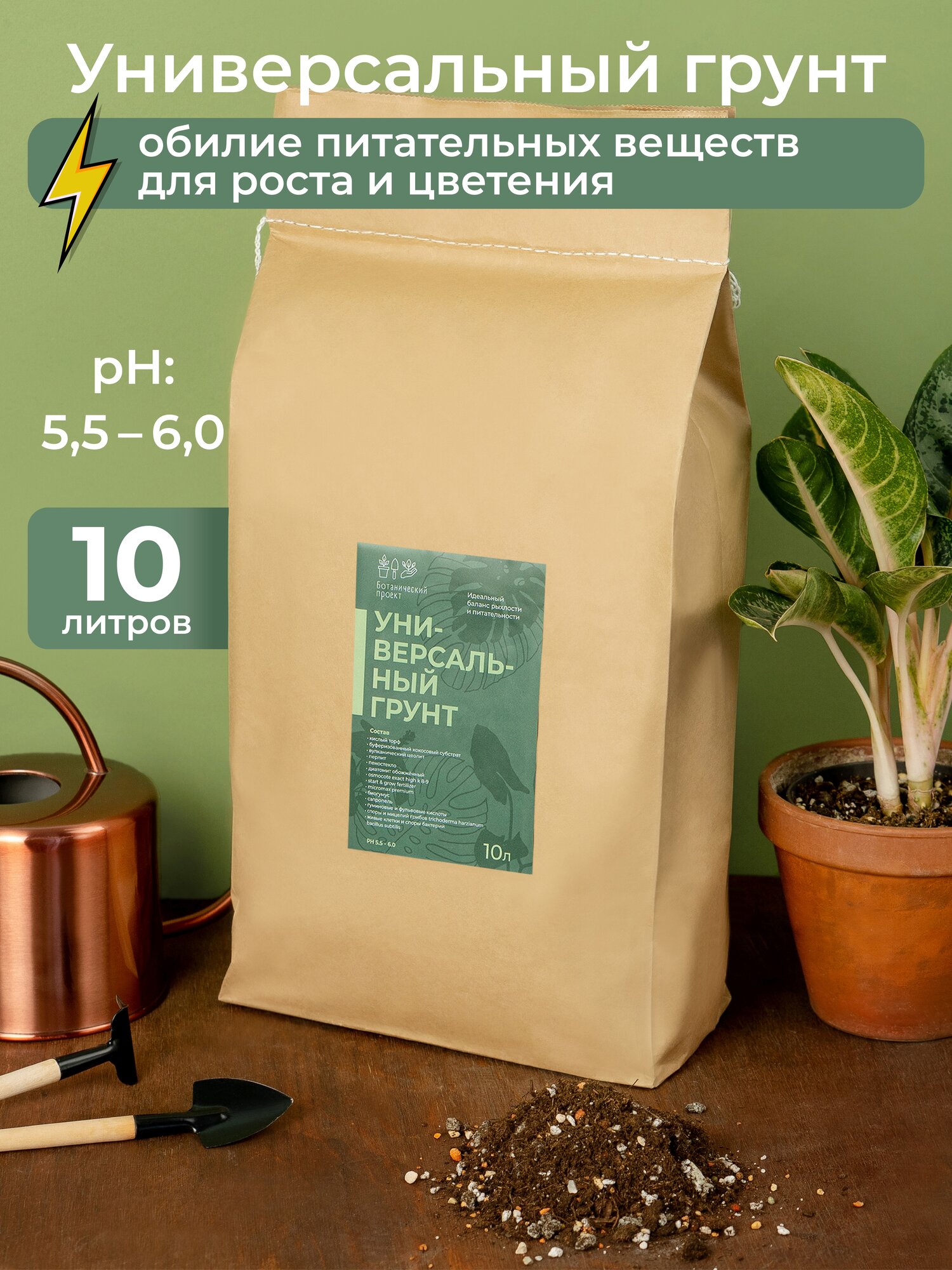 Готовый универсальный грунт для растений от Ботанического Проекта 10л.