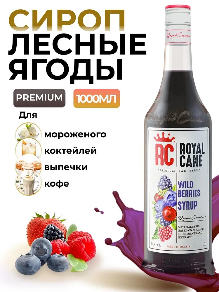 Сироп Royal Cane "Лесные ягоды", 1л.