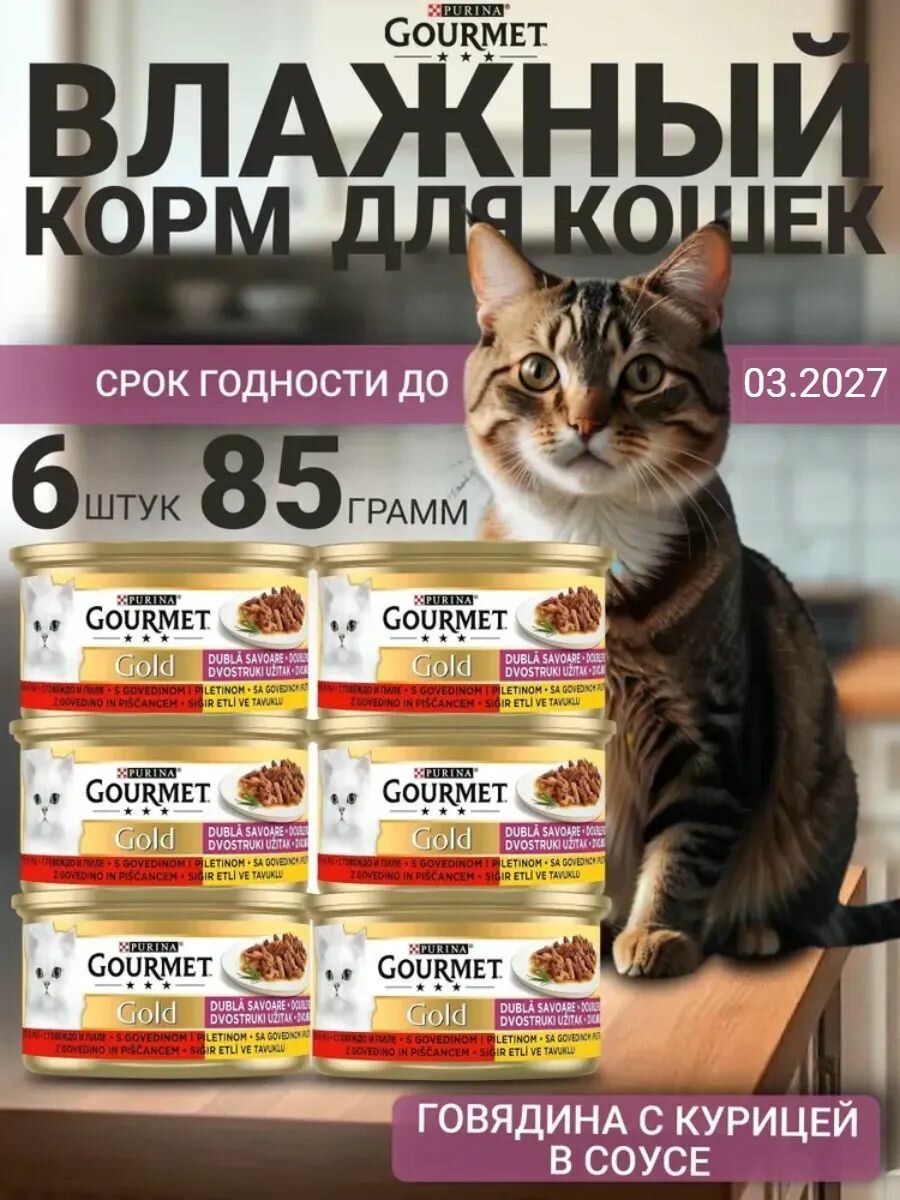 Purina Gourmet Gold влажный корм для кошек , говядина с курицей в соусе, 6штх85гр. 06 2026