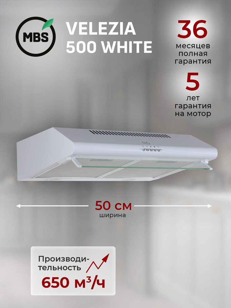 Кухонная вытяжка подвесная MBS VELEZIA 500 WHITE/50 см/производительность 650м3/ч, низкий уровень шума.