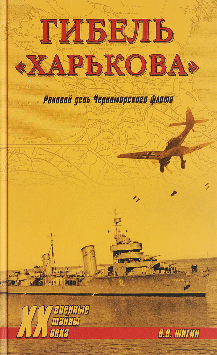 Гибель "Харькова". Роковой день Черноморского флота