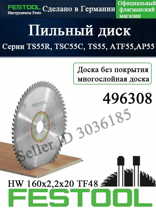 Festool Диск пильный 160 496308