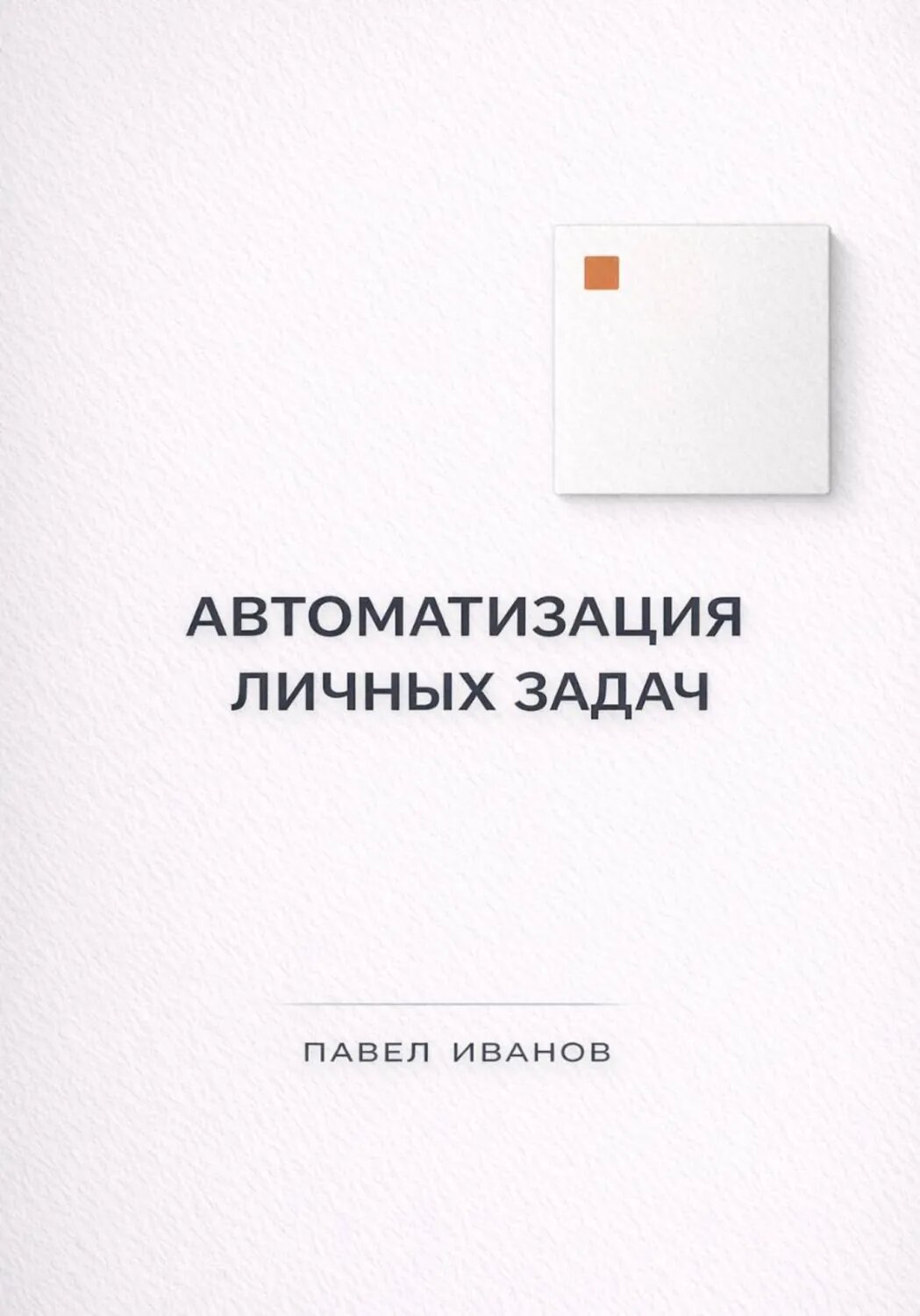 Автоматизация личных задач: счета, календарь, напоминания [Цифровая книга]