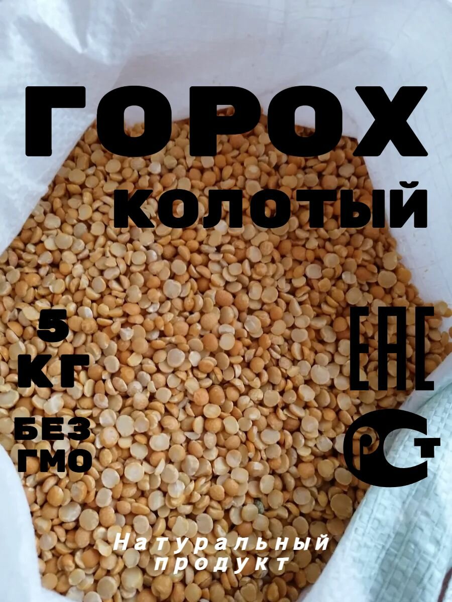 Горох колотый 5 кг в мешке с ручками / Крупа гороховая для супа и каши, быстроразваривающийся