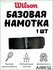 Намотка