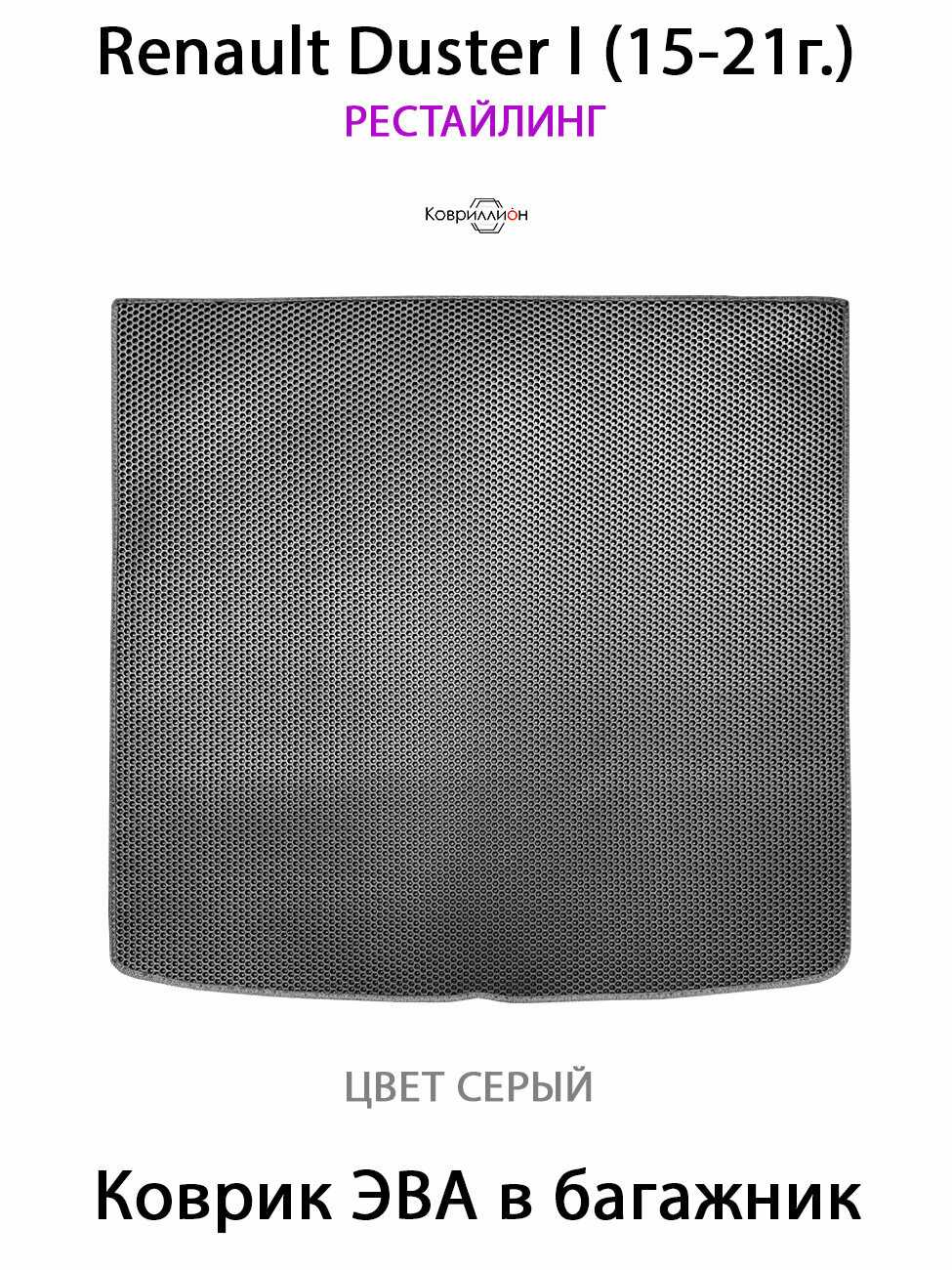 Коврик ЭВА в багажник для Renault Duster I (15-21г.) рестайлинг. Серый цвет.