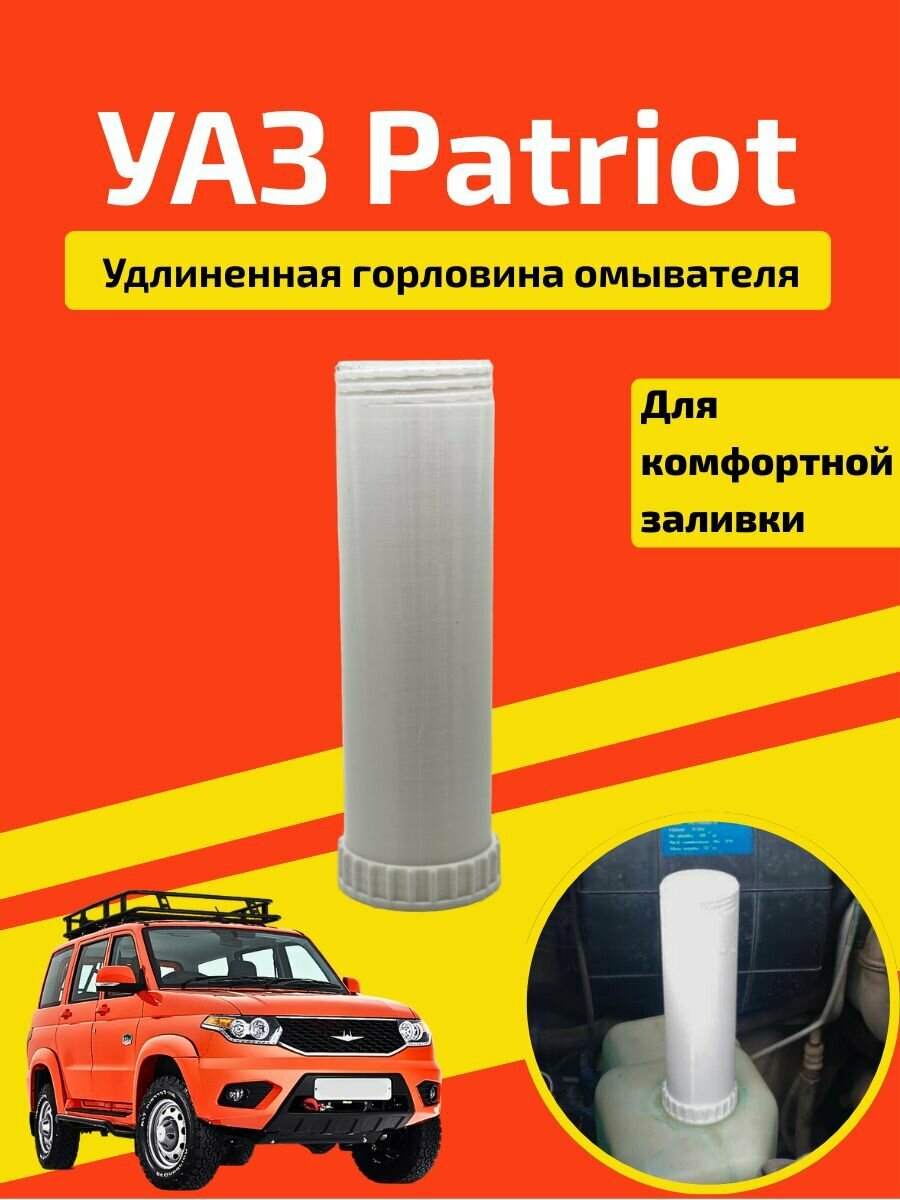 Удлиненная горловина бачка омывателя УАЗ патриот 3д