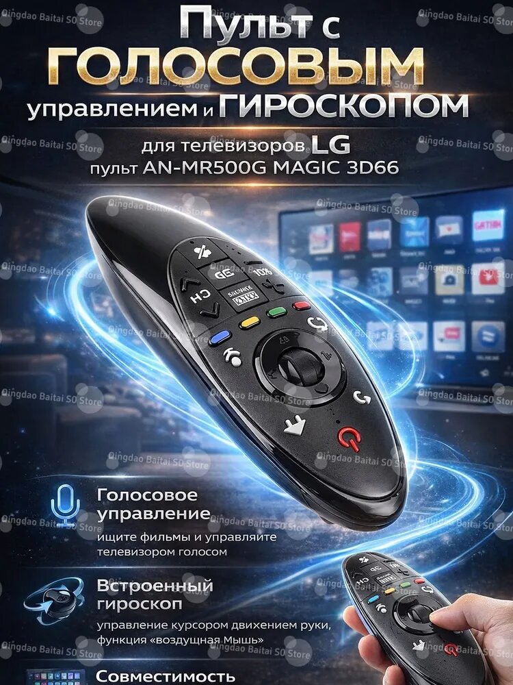 Пульт с голосовым управлением и гироскопом для телевизоров LG пульт AN-MR500G MAGIC 3D66