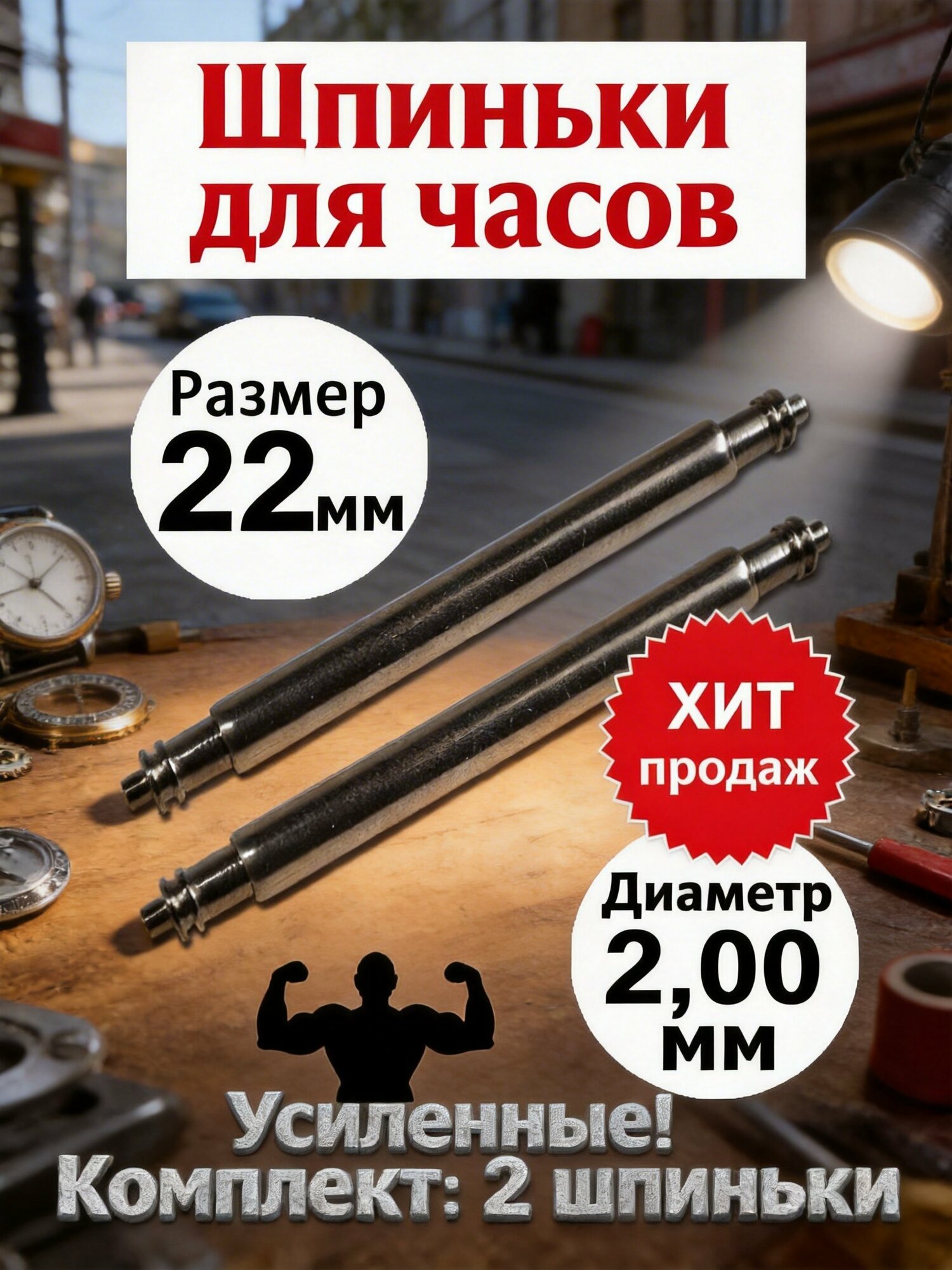 Шпильки для часов MonStore, бесшовные усиленные 2.0 мм из нержавеющей стали 304L для ремешков и браслетов 22 мм SB 2.0/22