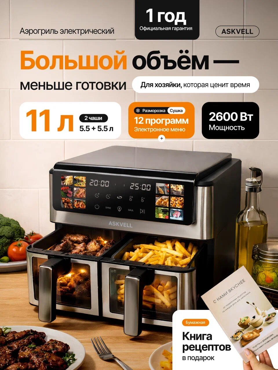 Аэрогриль электрический с сенсорным дисплеем / 12 программ, 2600 Вт, 2 чаши, 11 литров