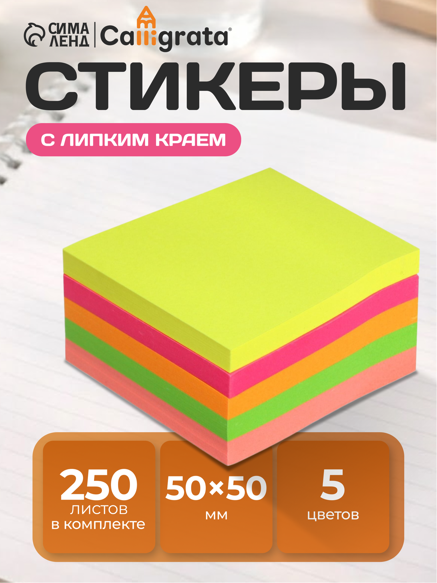 Блок с липким краем 250 листов, 5 флуоресцентных цветов, 50 мм х 50 мм
