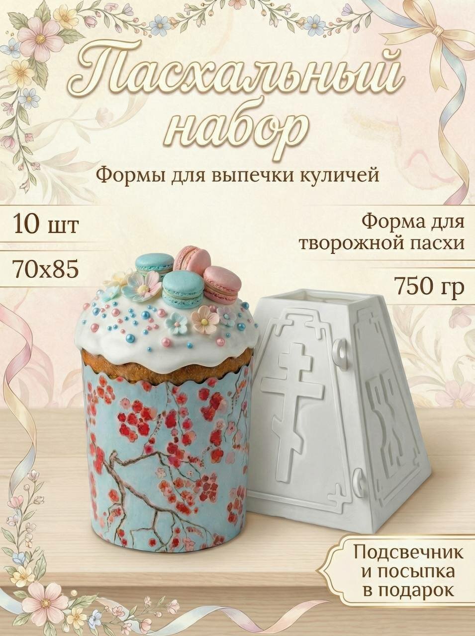 Формы для куличей бумажные 10 шт + Форма для творожной пасхи 1 шт