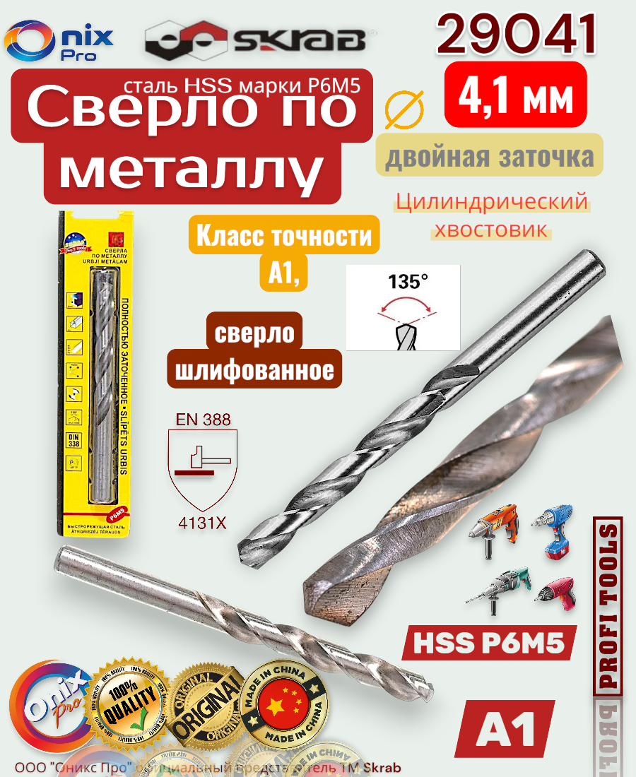Сверло по металлу SKRAB 29041, 4,1 мм, двойная заточка, 2 шт