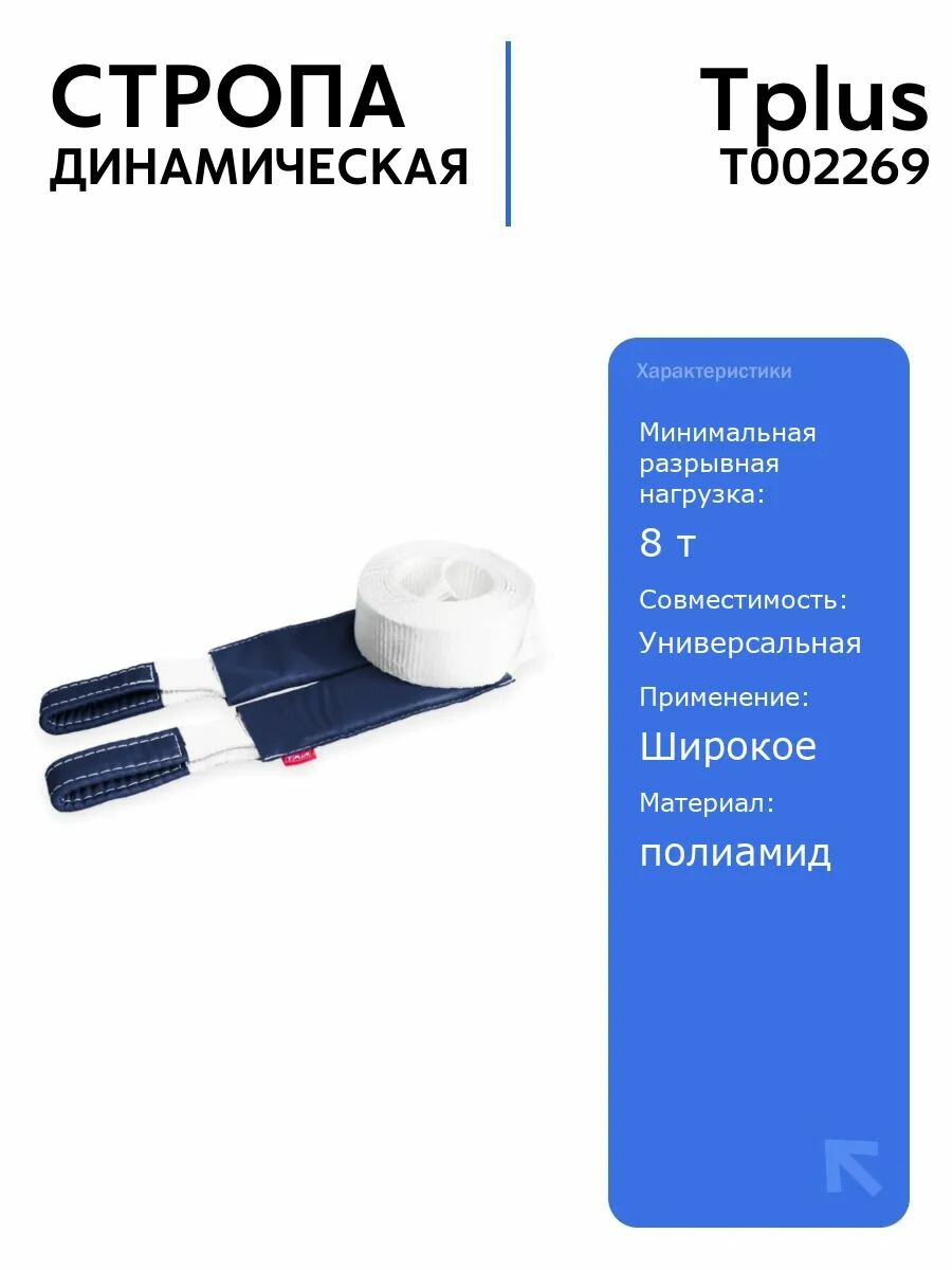 Стропа динамическая Tplus 8 т/5 м для авто, рывковая, с защитой петель, идеальна для буксировки и эвакуации автомобилей