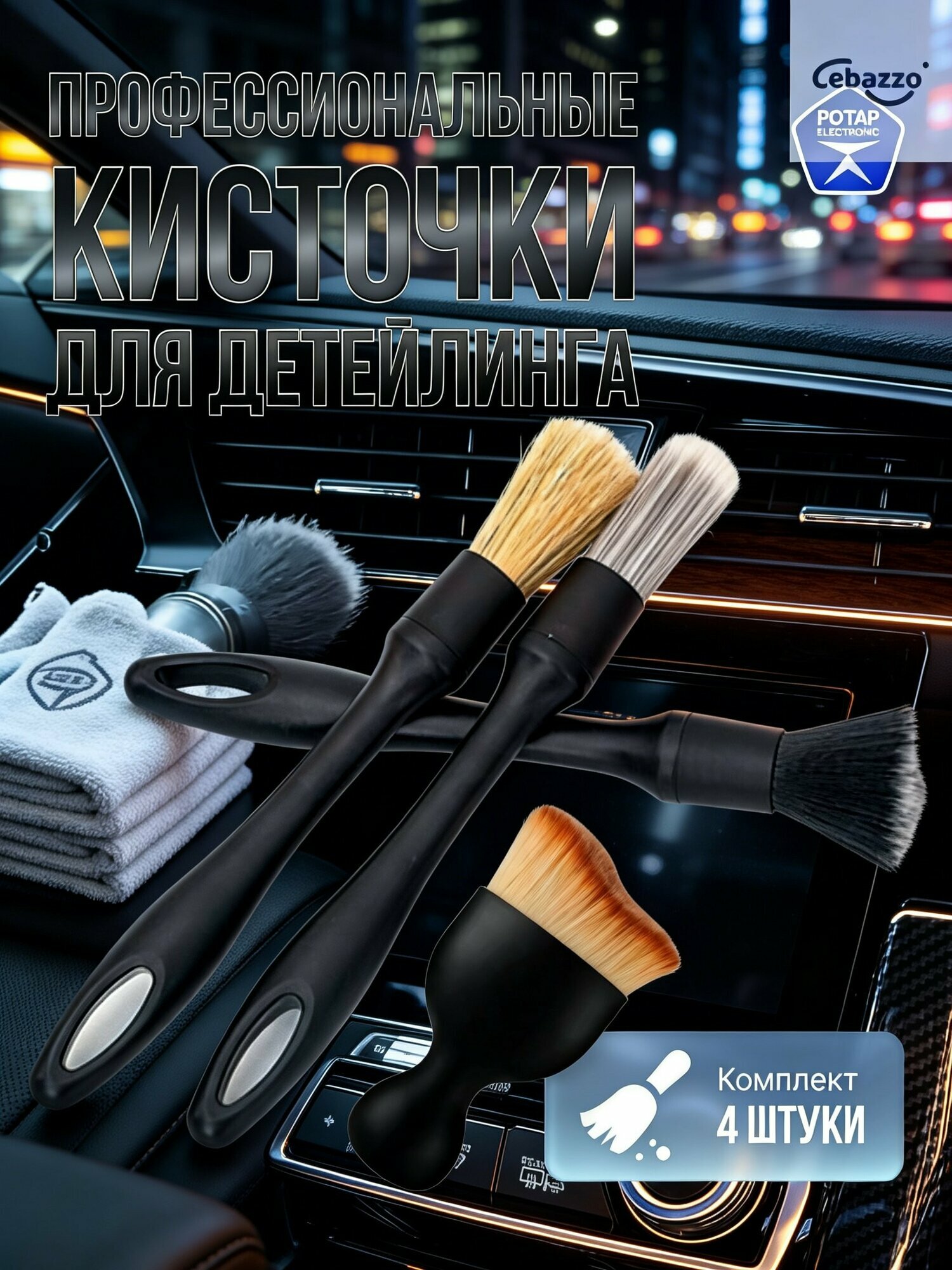 Кисти для детейлинга 4 шт — мягкие щетинки, набор для мойки кузова, полировки, ухода за салоном и очистки дисков