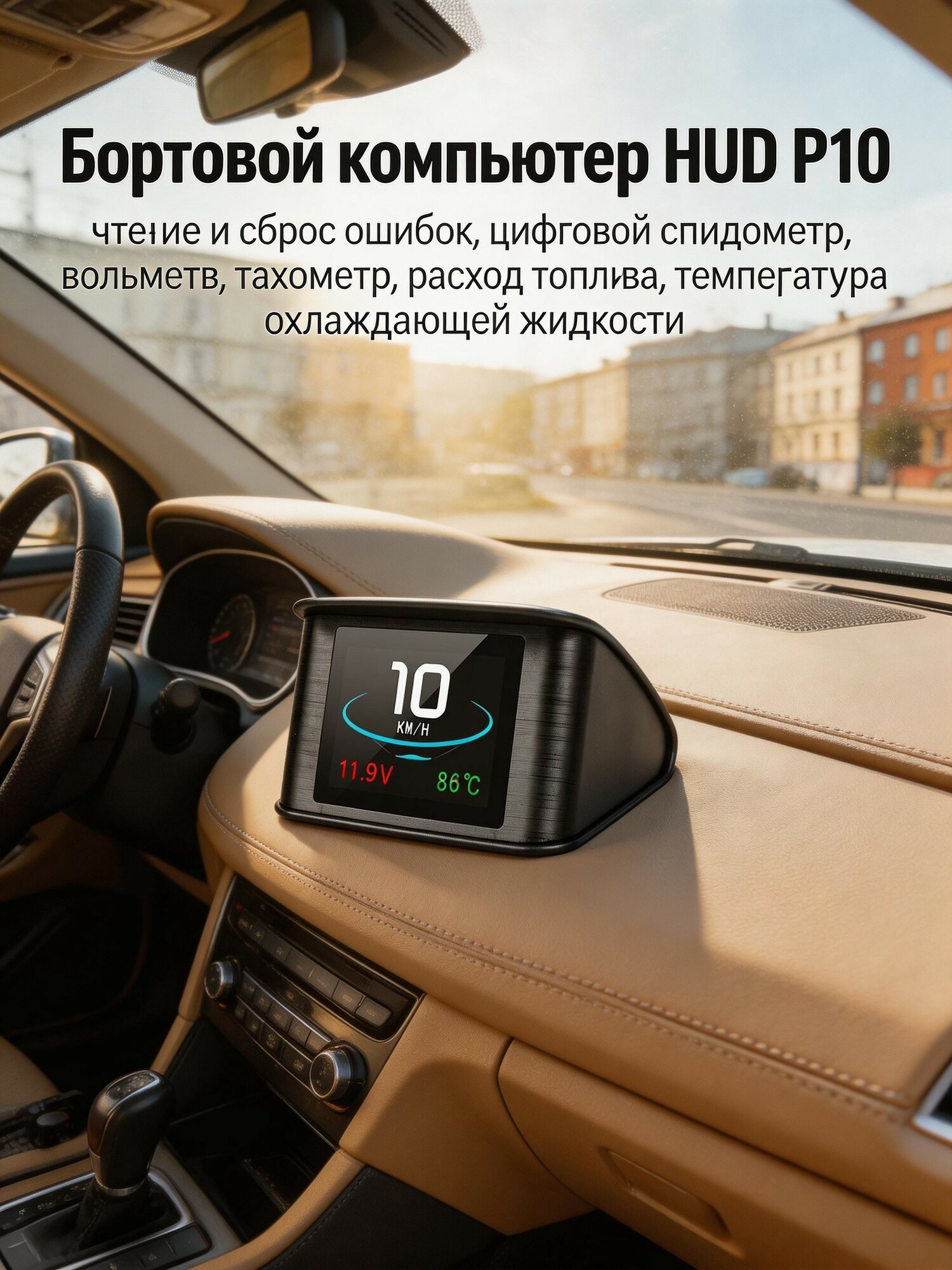 Бортовой компьютер HUD P10 OBD2 — цифровой спидометр, вольтметр, тахометр, контроль расхода топлива для города!
