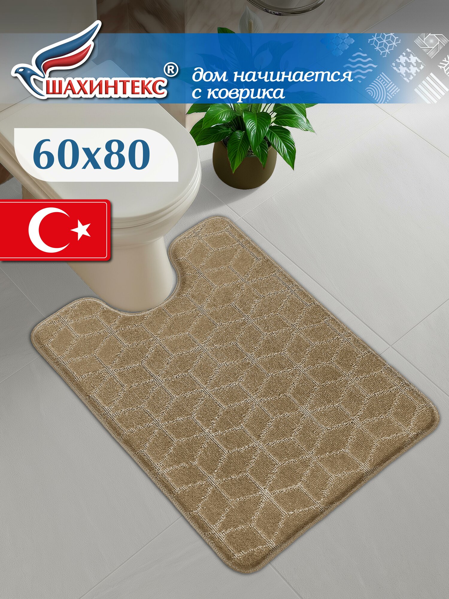 Коврик для ванной и туалета SHAHINTEX PP противоскользящий влаговпитывающий 60х80 002 кофе с молоком 55