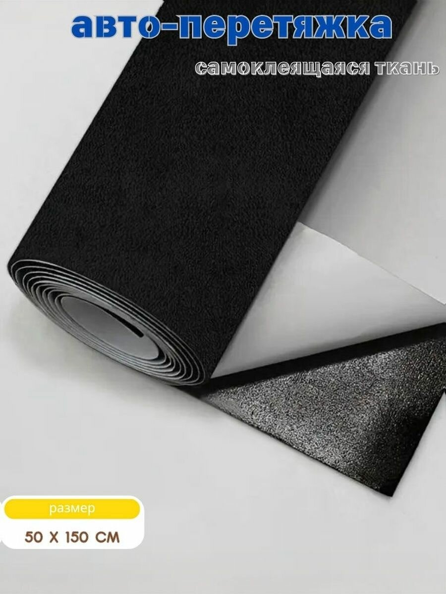 Ткань для авто алькантара самоклеющаяся 50 х 150 см черная